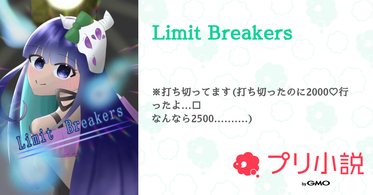 Limit Breakers - 全113話 【完結】（霜月 零 @祝、16歳‼︎さんの小説） | 無料スマホ夢小説ならプリ小説 byGMO